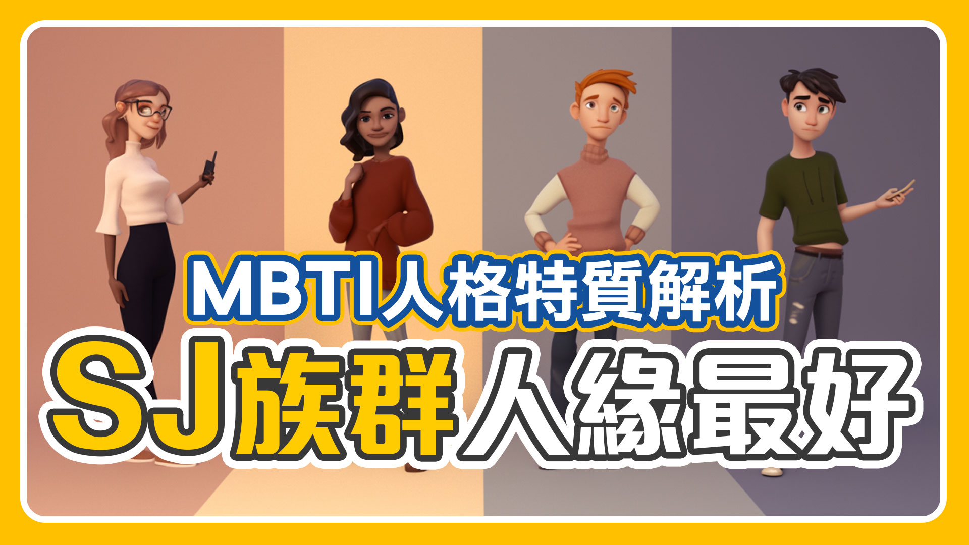 吧啦吧啦調查局EP44｜MBTI人格解說【SJ族群特輯】，最腳踏實地且有紀律的族群！(ESTJ、ESFJ、ISTJ、ISFJ) 客服中心委外 ...