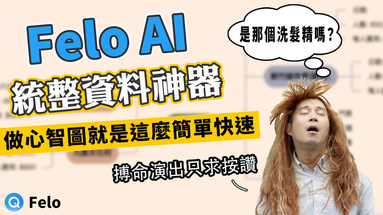 Felo教學｜如何用Felo AI快速生成心智圖？5步驟整理會議記錄-職場AI培訓 客服中心委外&服務外包-程曦資訊