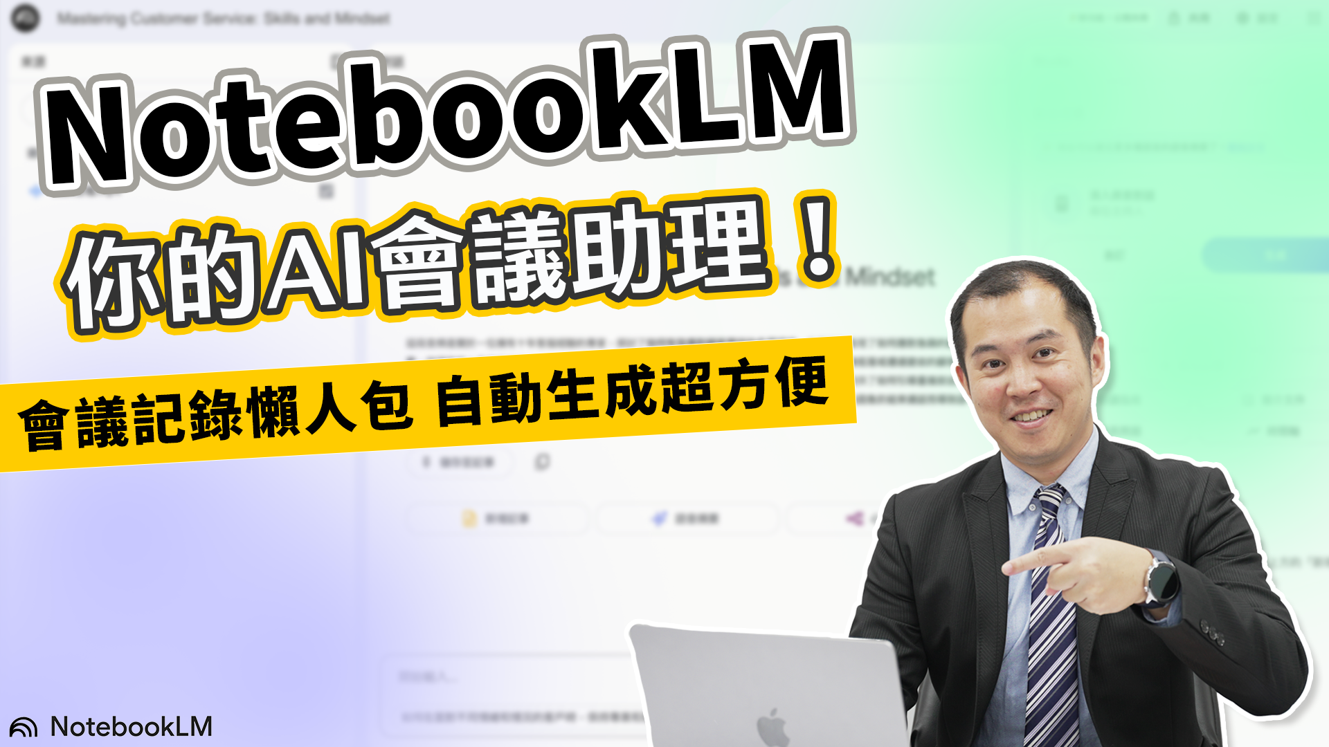 NotebookLM教學｜如何用NotebookLM自動整理會議記錄？3步驟快速生成重點摘要-職場AI培訓 客服中心委外&服務外包-程曦資訊